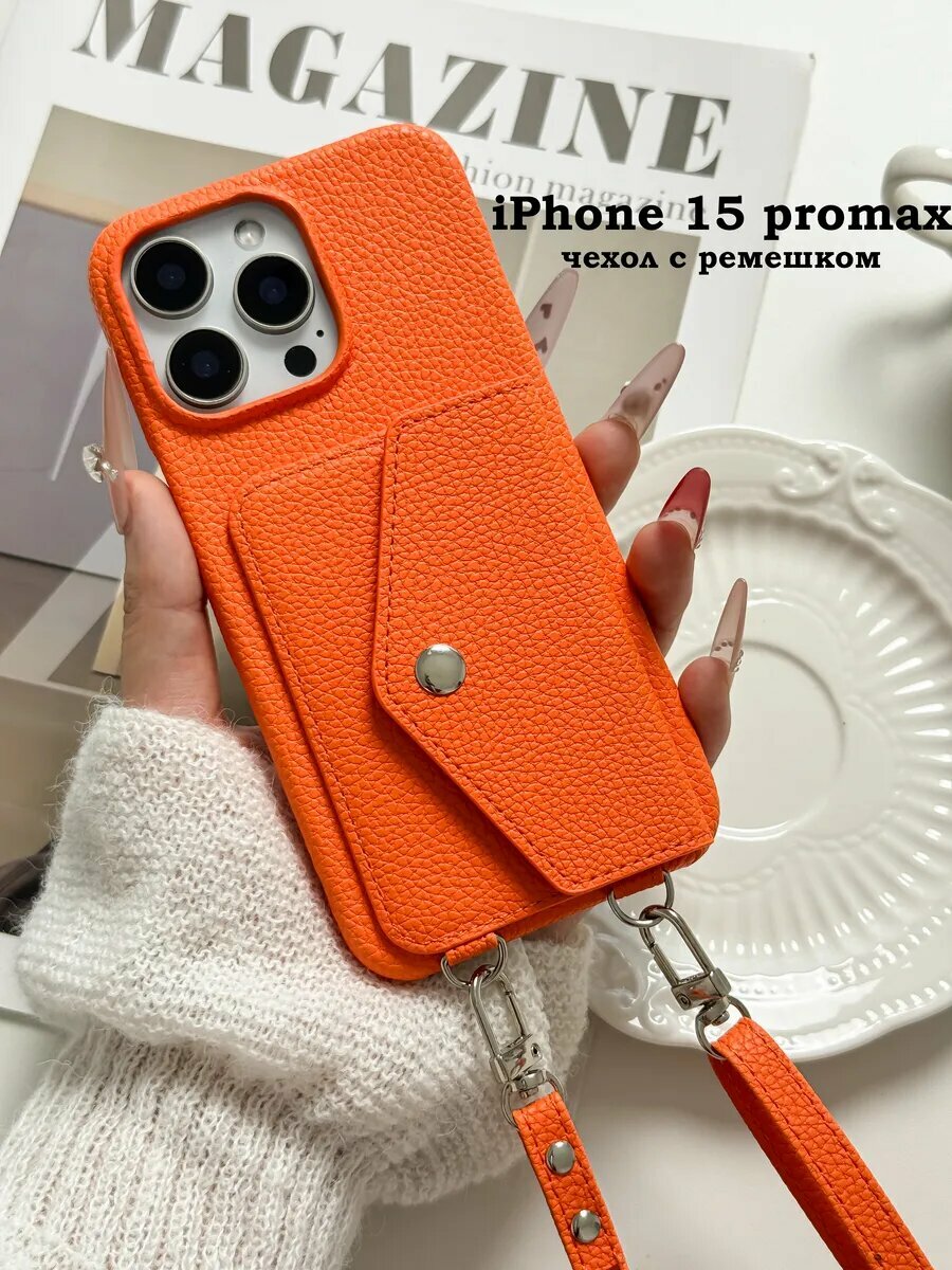 Чехол с ремешком на iPhone 15 pro max айфон 15 про макс