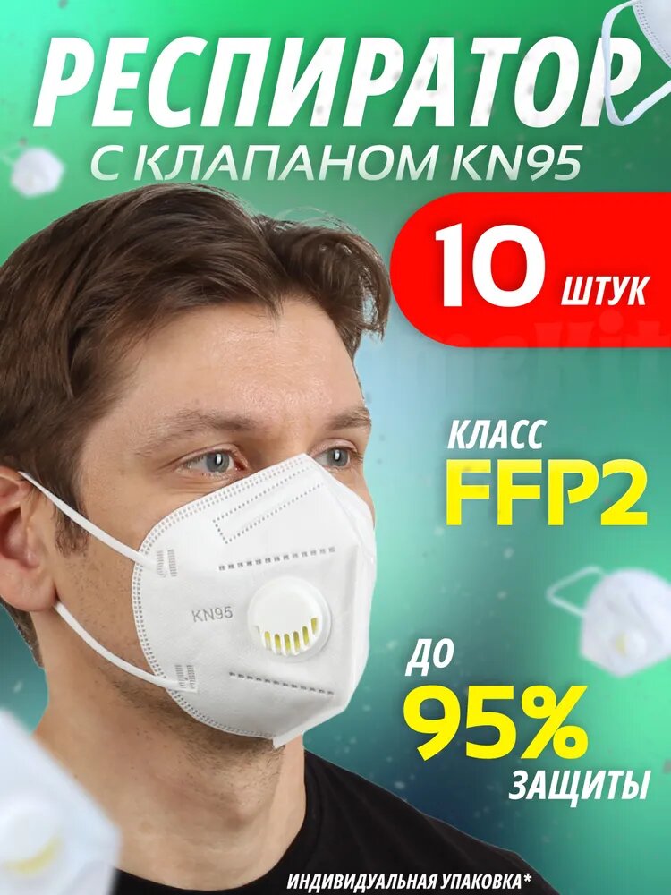 Респиратор FFP2 с клапаном 10 шт, защитная маска от пыли строительная