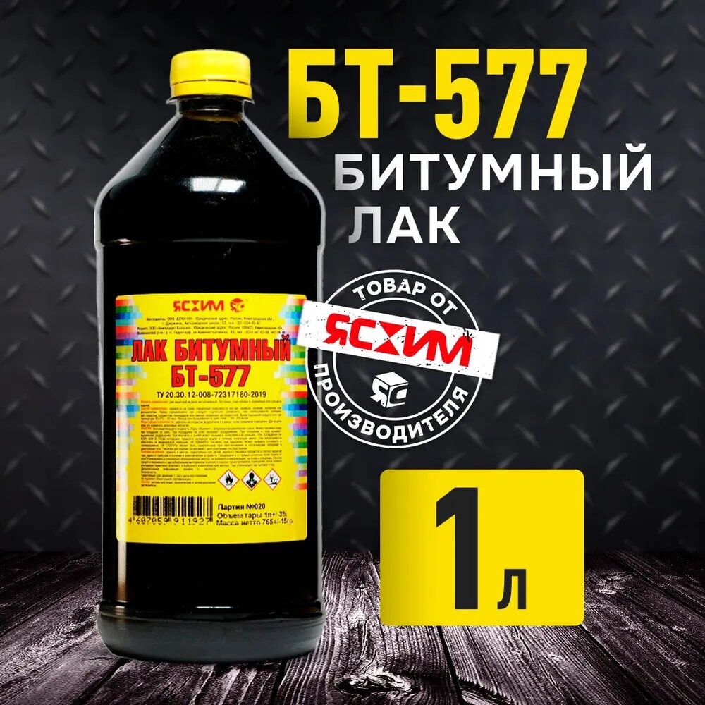 Лак битумный БТ-577 Ясхим 1 л.
