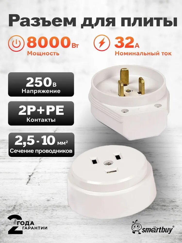 Разъем Smartbuy, для плиты 32А 250В 2P+PE (ОУ) пластиковый (SBE-IS1-250-P), белый