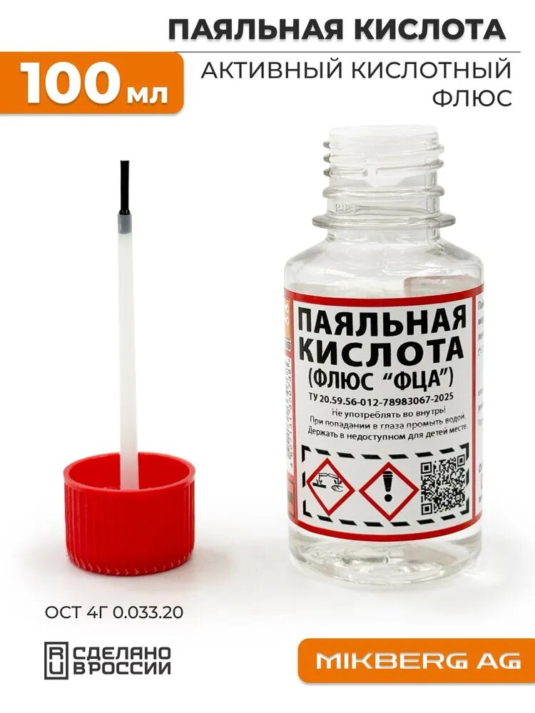 Паяльная кислота ФЦА 100 мл с кистью