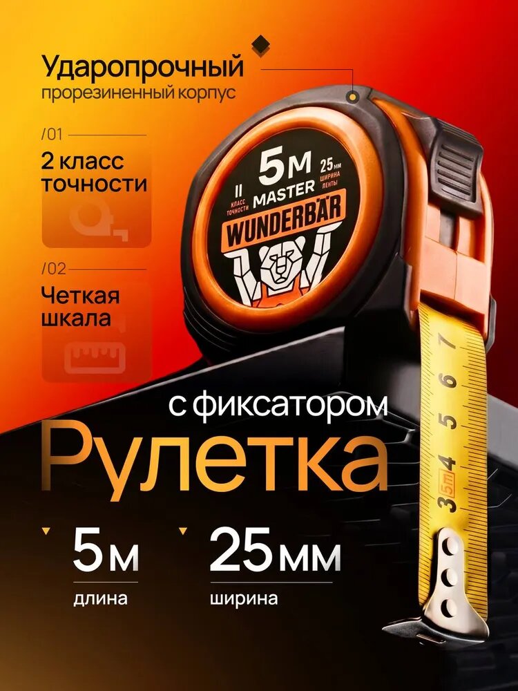 Рулетка 5м строительная WUNDERBAR Master 5м х 25мм