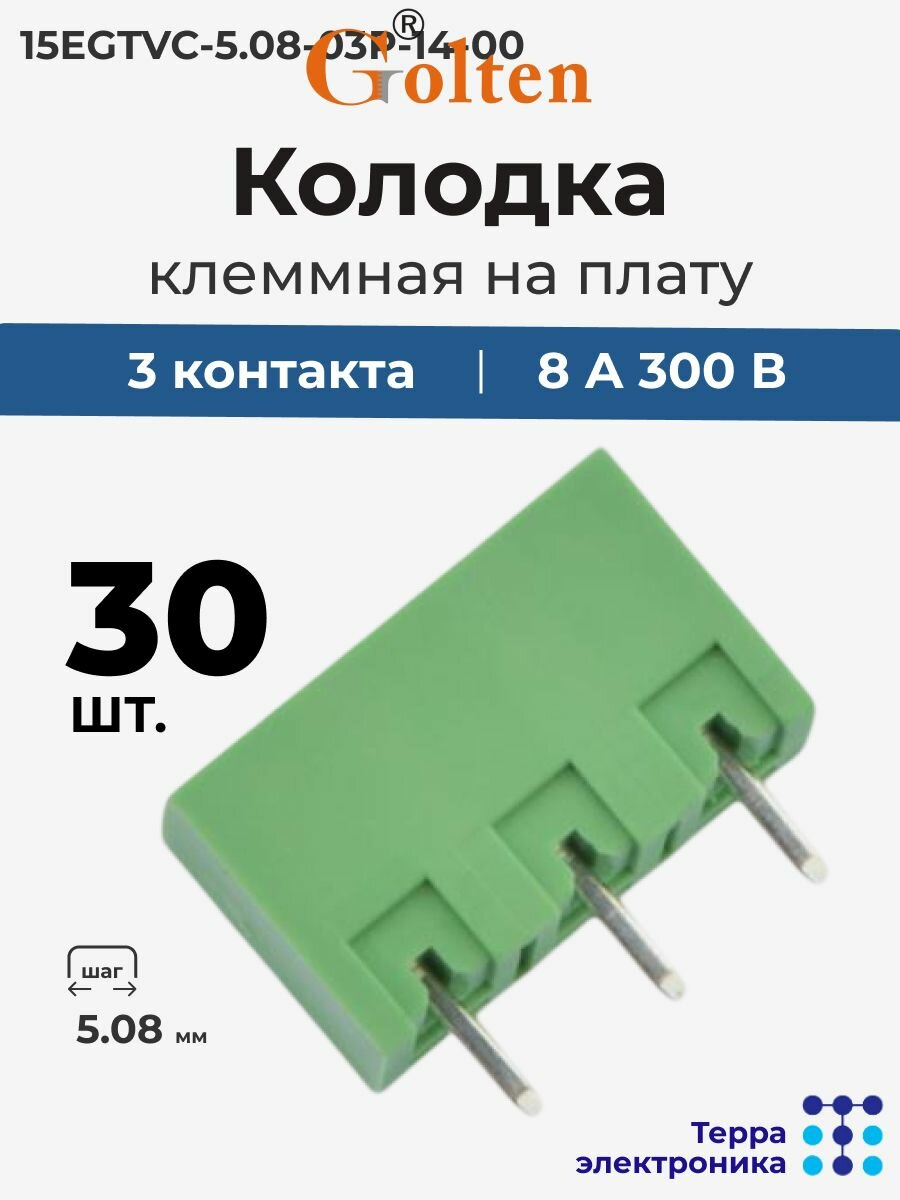 GOLTEN Колодка клеммная на плату прямая (30 шт.), 8 А 300 В, 3 контакта 5.08 мм шаг, 15EGTVC-5.08-03P-14-00