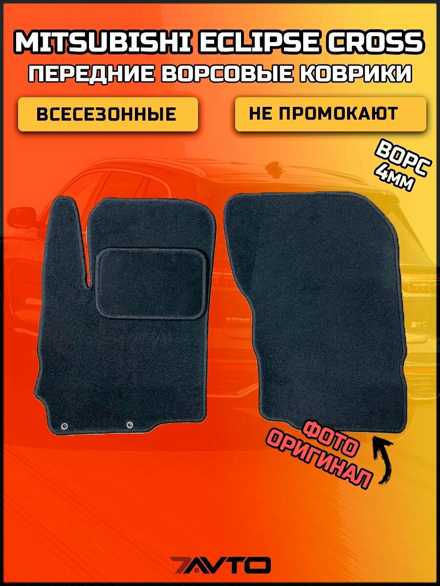 Передние ворсовые коврики ЭКОном на Mitsubishi Eclipse Cross 2017-2024