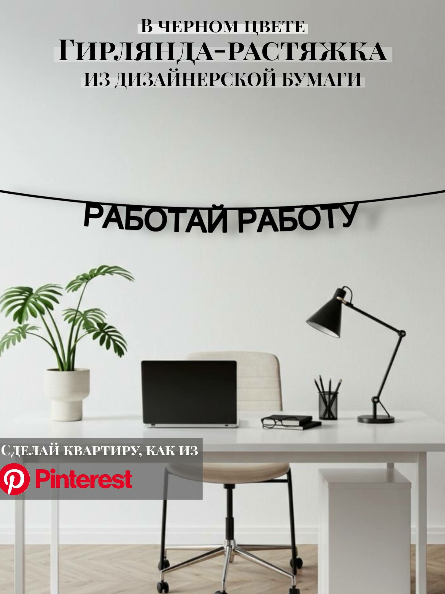 Бумажная гирлянда-растяжка текстовая Работай работу