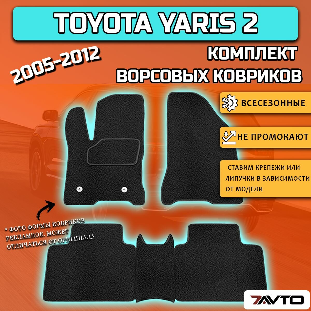 Комплект ворсовых ковриков ЭКОном на Toyota Yaris 2005-2012 / Тойота Ярис Левый руль