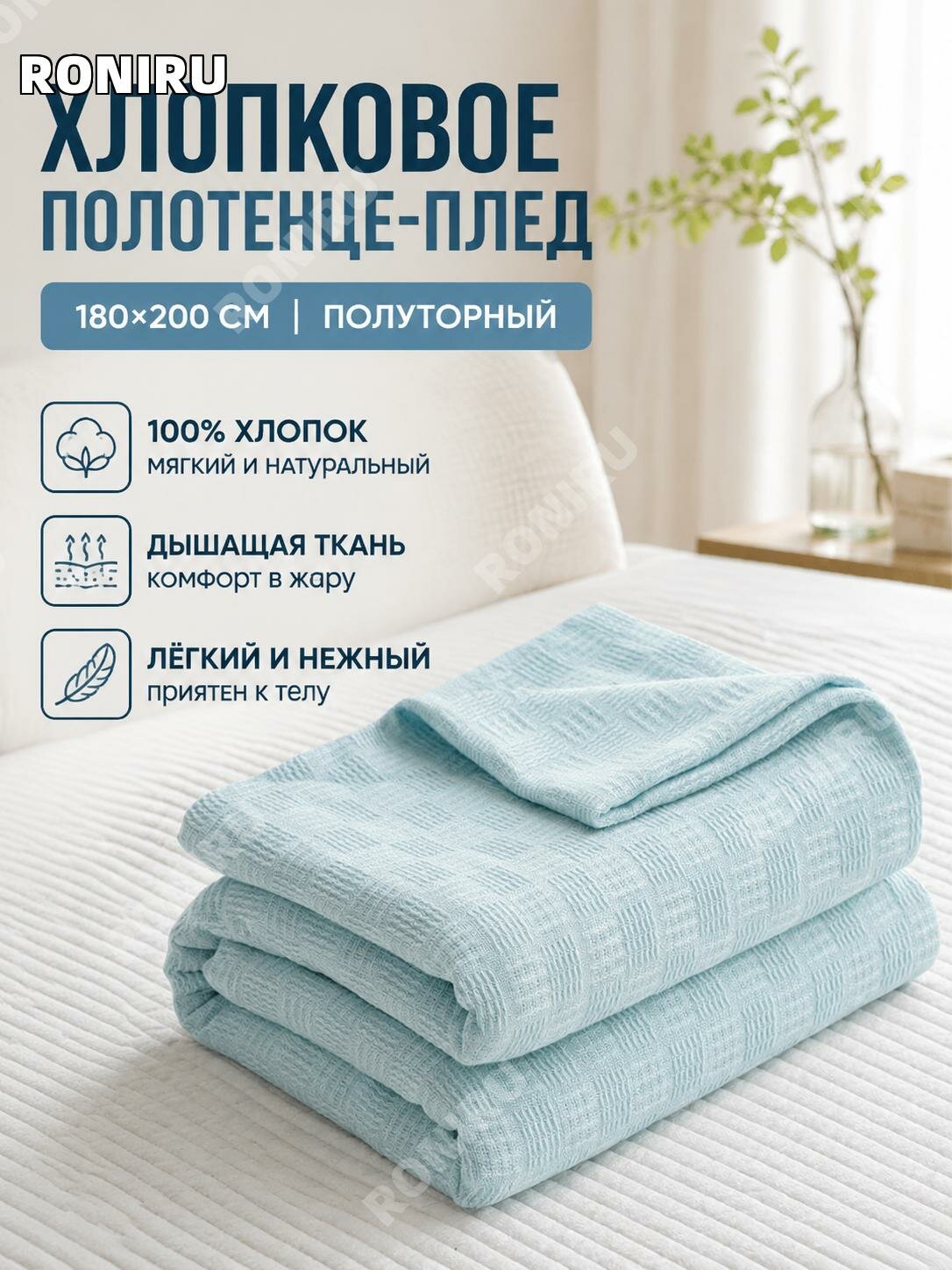 Хлопковый плед180х200 см голубой, летнее покрывало для сна и дивана