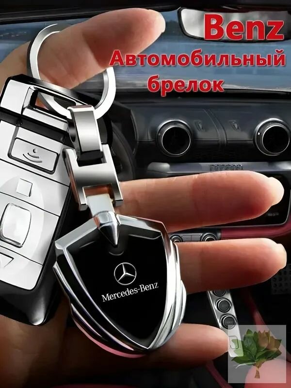 Брелок для ключей автомобиля Mercedes-Benz (Мерседес-Бенц), автомобильные аксессуары