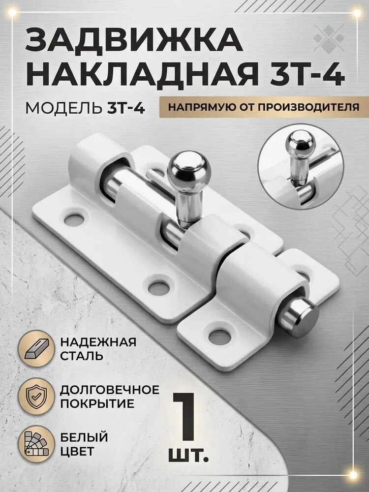 Задвижка накладная дверная (шпингалет), 57 мм, вид покрытия - полимер белый, 1 шт.