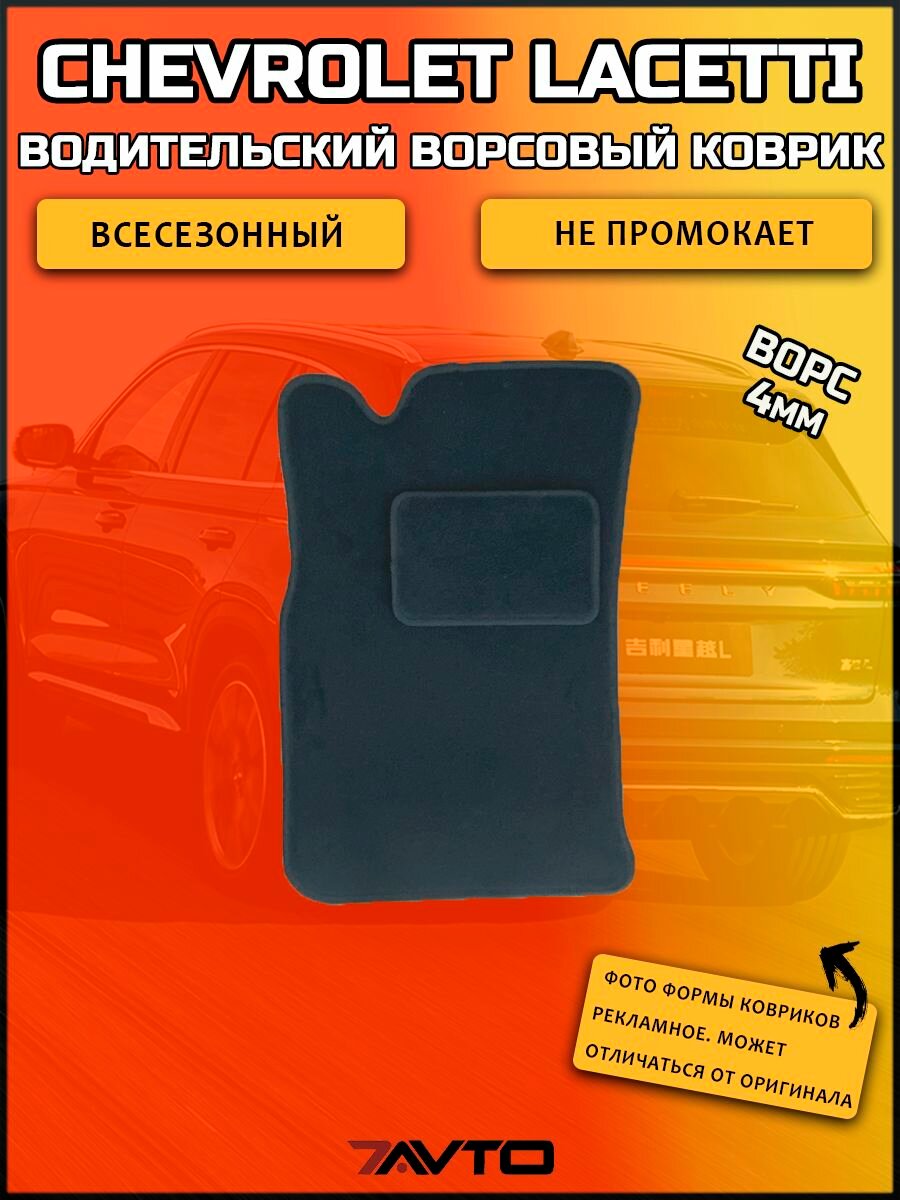 Водительский ворсовый коврик ЭКОном на Chevrolet Lacetti 2004-2013 / Шевроле Лачетти
