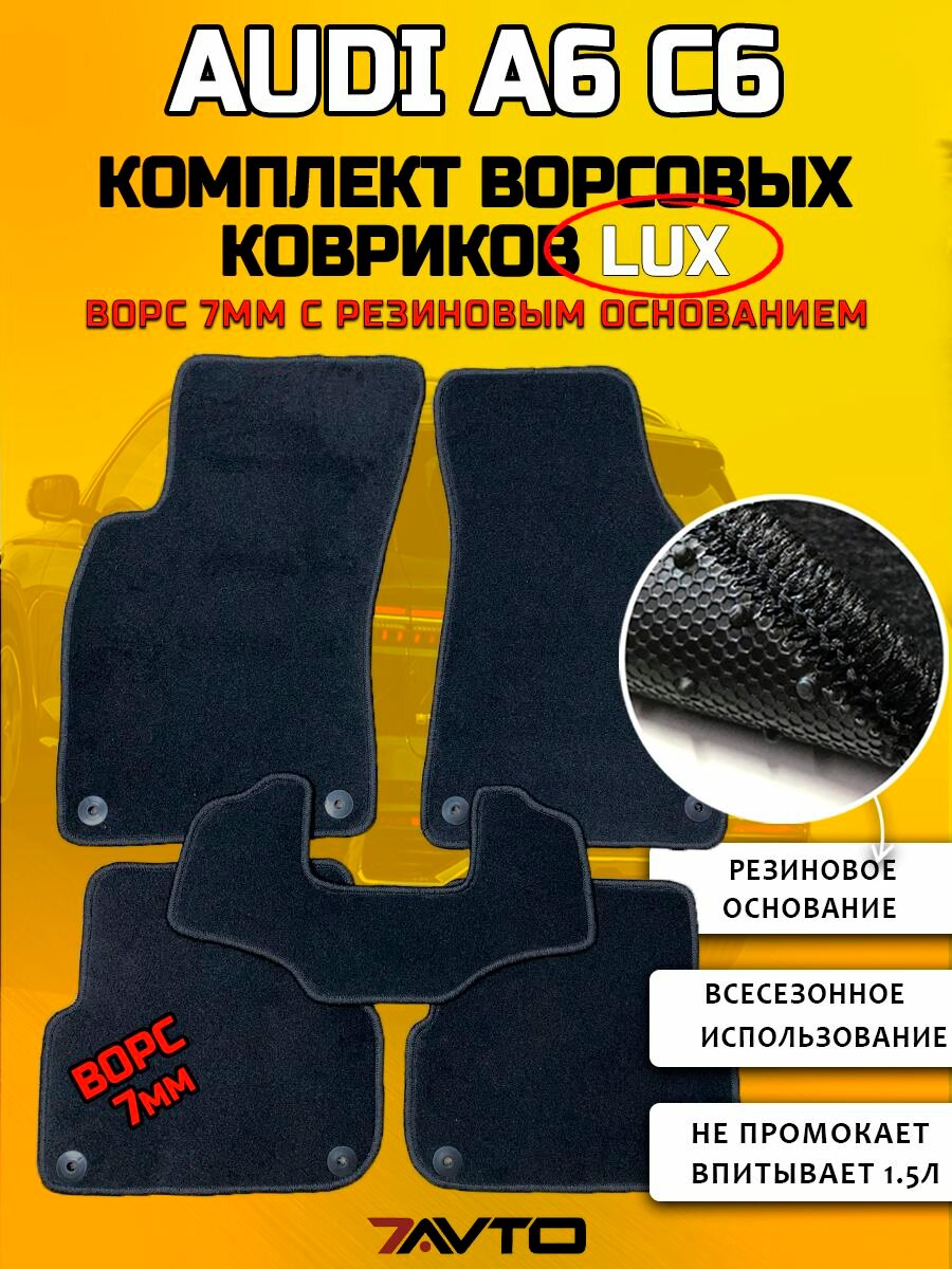 Комплект ворсовых ковриков LUX на Audi A6 (C6) 2004-2008 Дорестайл