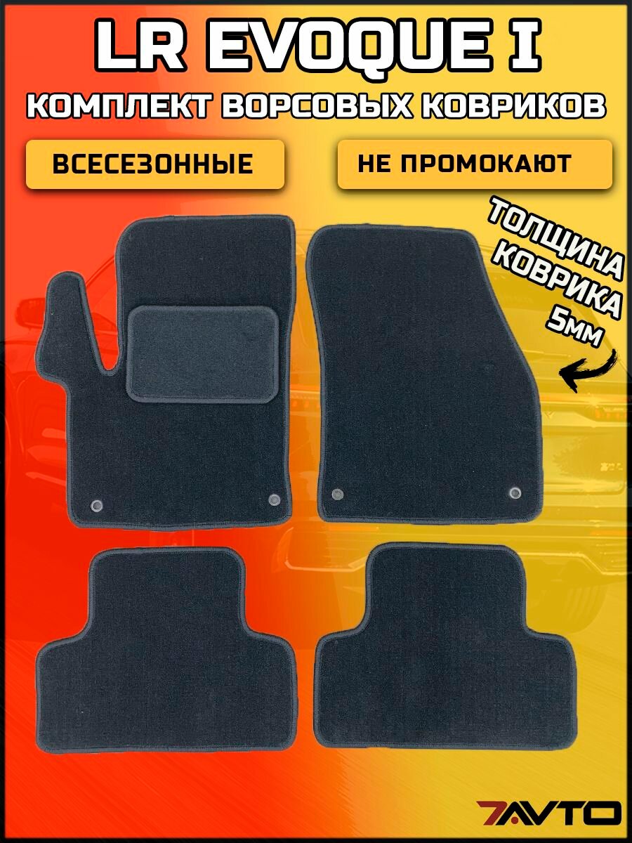 Комплект ворсовых ковриков ЭКОном на Land Rover Range Rover Evoque I 2011-2015