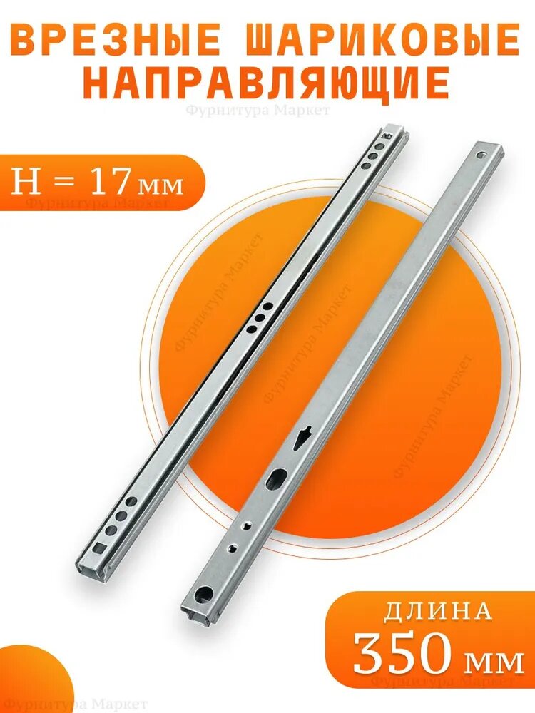 Направляющие шариковые для выдвижных ящиков тонкие, врезные, 17/350 мм