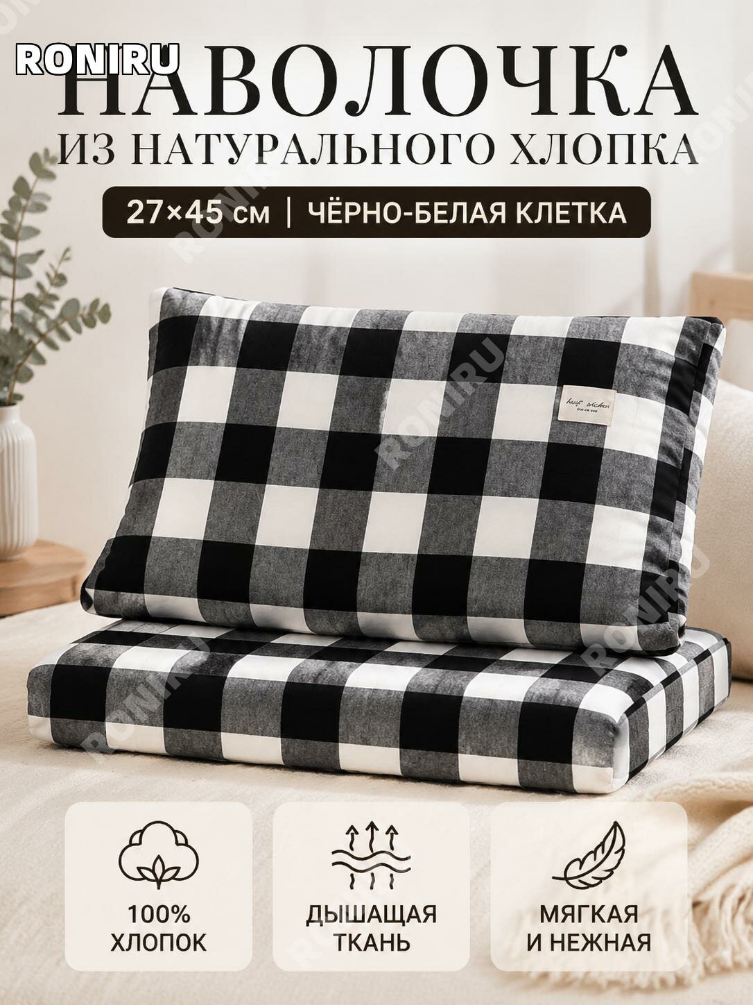Наволочка для латексной подушки 27х45 см, черно-белая клетка, 1 шт.
