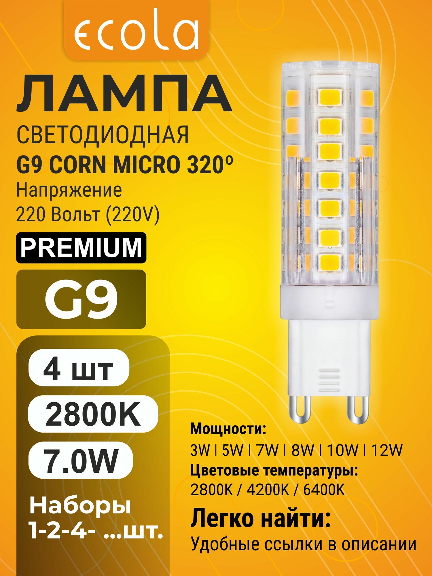 4 шт. Ecola Premium G9 7,0W 220V 2800K Corn Micro 320 лампа Экола Премиум g9_lamp светодиодная кукуруза цоколь g9