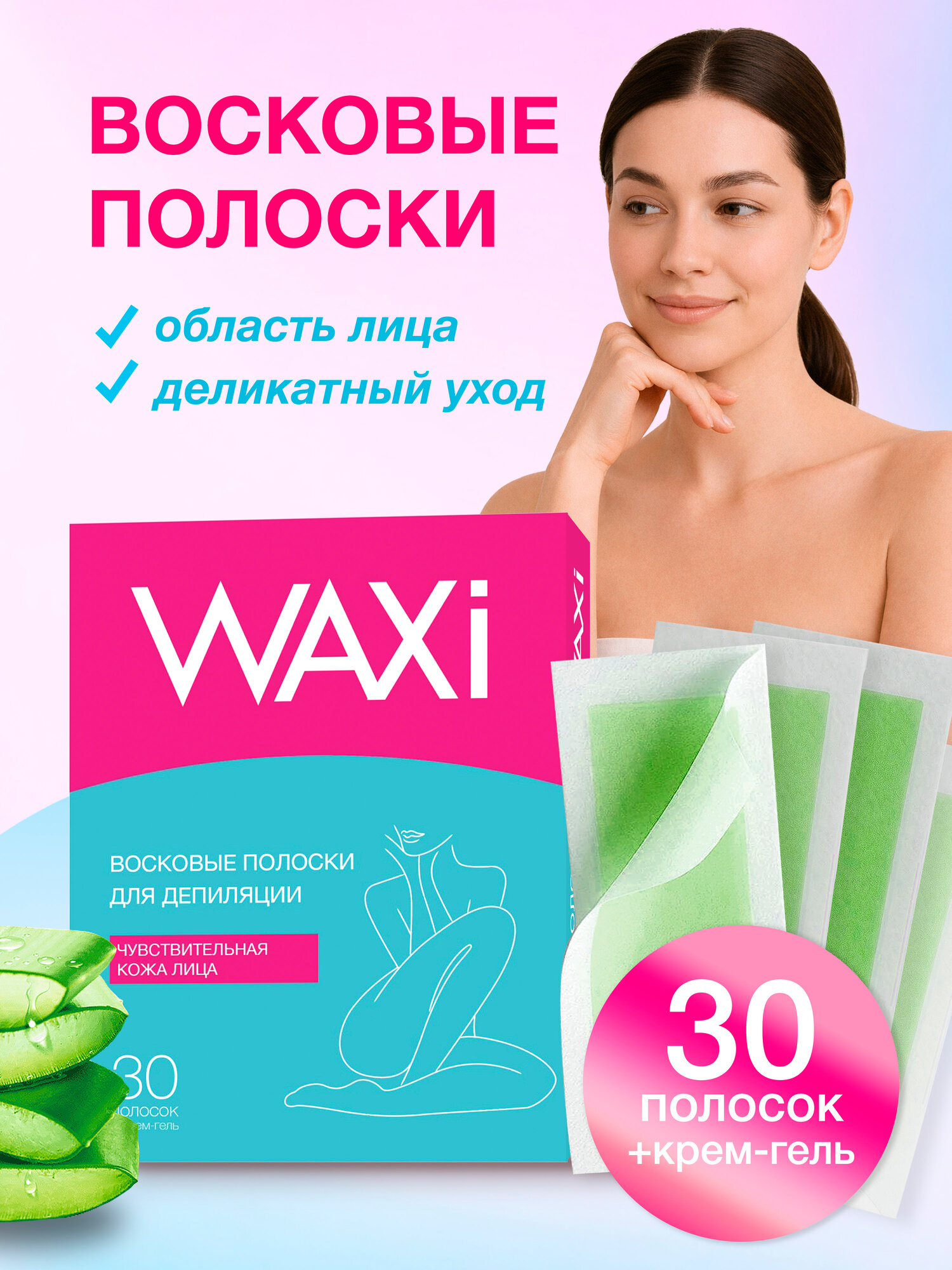 WAXI Восковые полоски для депиляции лица 30шт