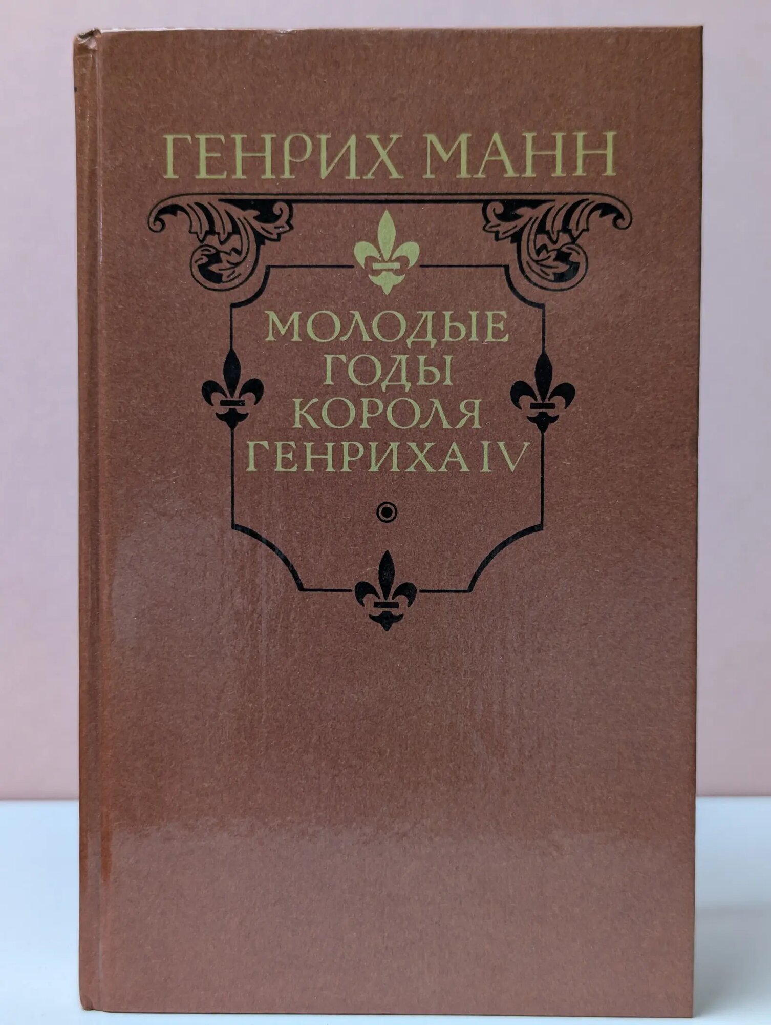Молодые годы короля Генриха IV Манн Генрих 1988