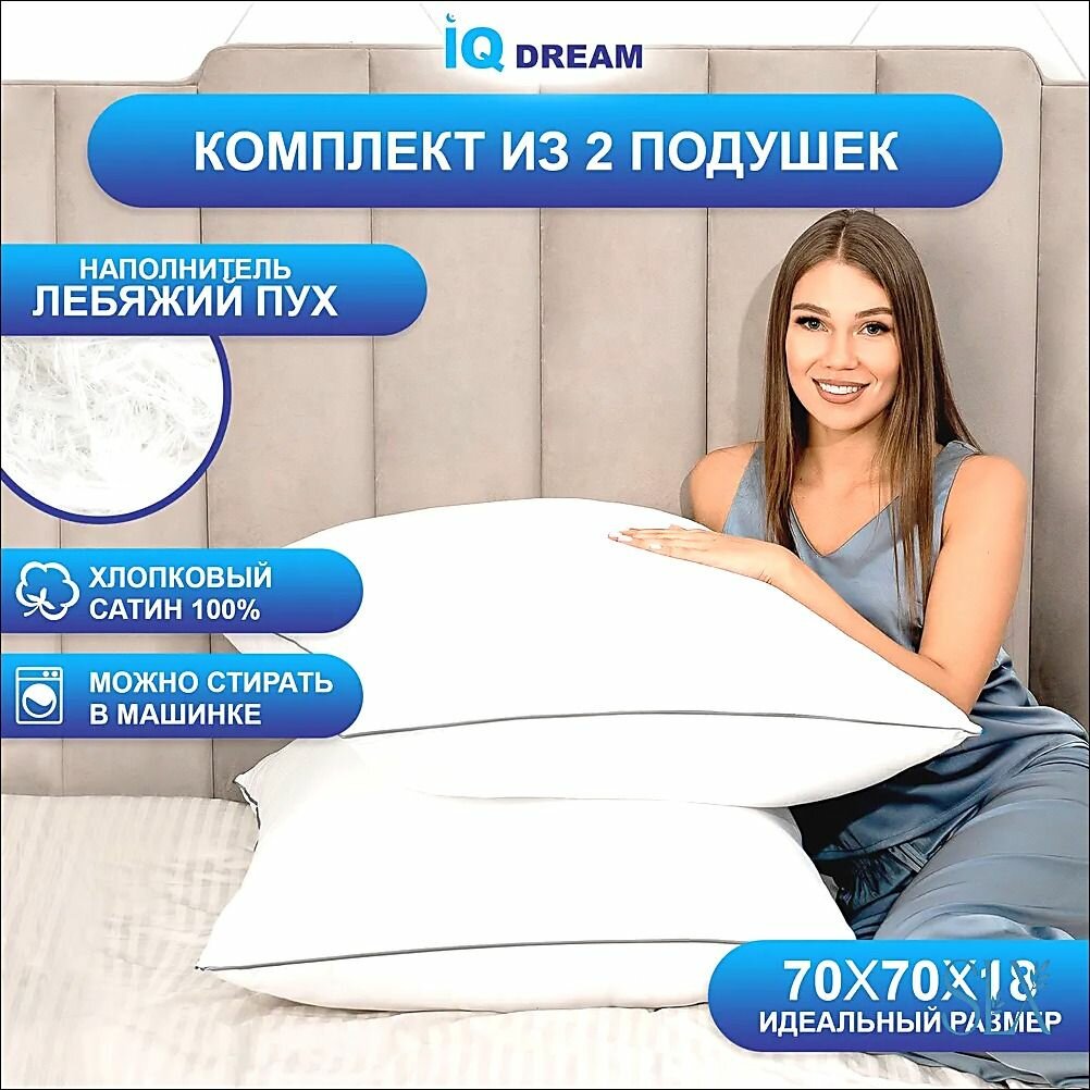 Подушка 70x70 см 2 шт лебяжий пух Средняя жесткость гипоаллергенная