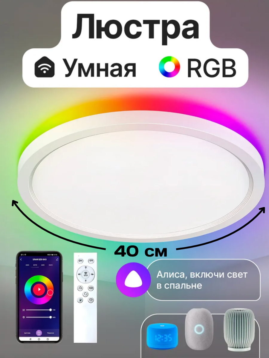 Люстра потолочная светодиодная умная с пультом, светильник потолочный с RGB подсветкой, с Алисой 40 см, белая