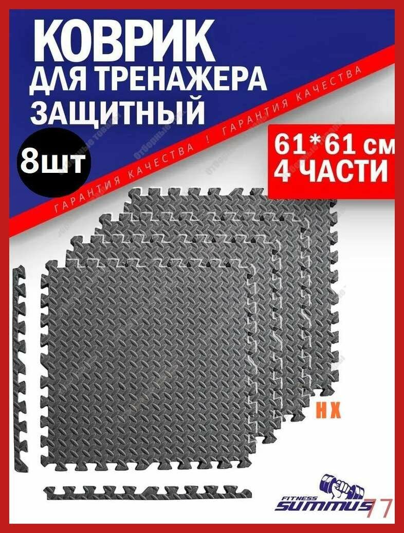 Защитный коврик для тренажера, 8 части (60х60х1,2см), черный , покрытие защитное 600-081, будо мат