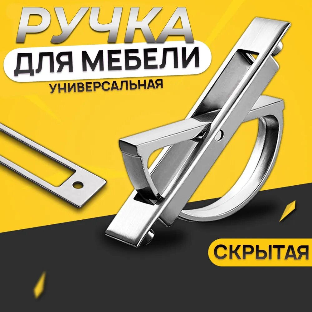 Ручка скрытая, поворотная, подвальная, врезная (для мебели, люка, погреба, скрытого монтажа)