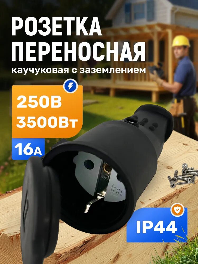 Розетка штепсельная с заземлением уличная влагозащищенная переносная для удлинителя