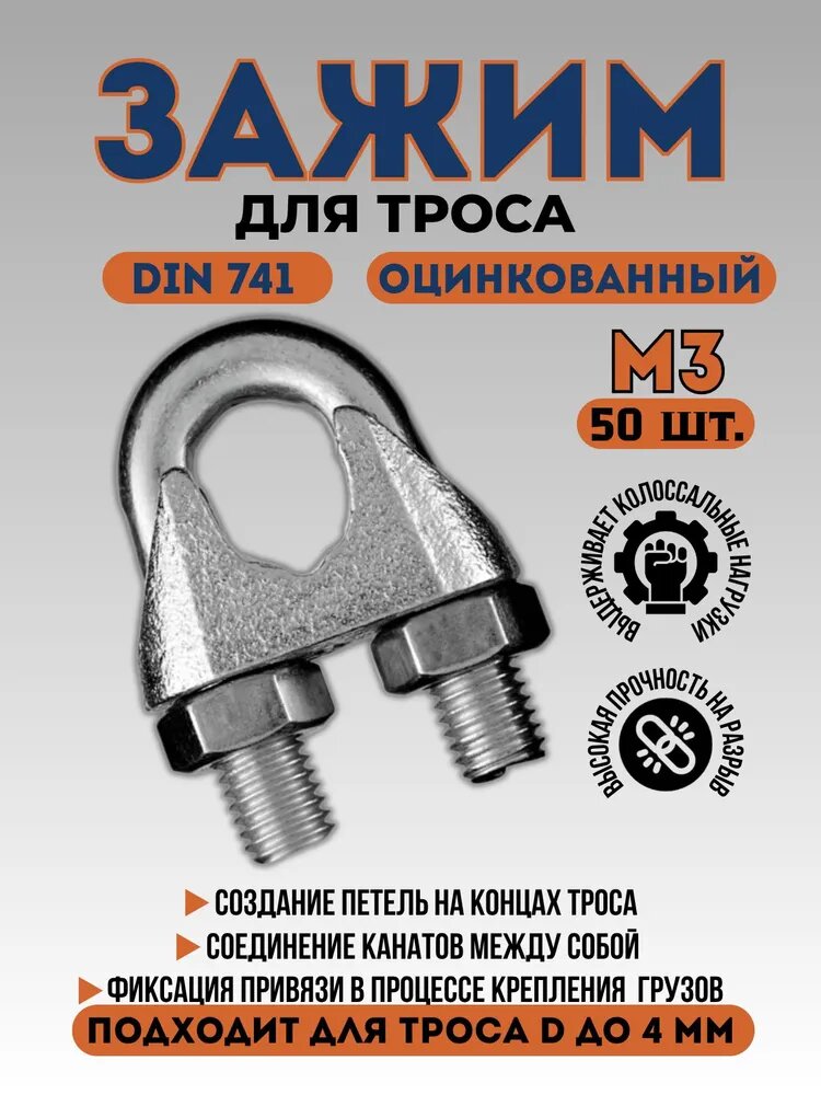 Зажим для троса Din741 М3 (50шт.)