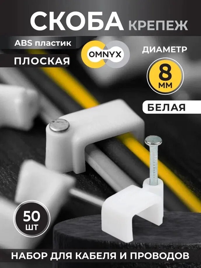 Скоба плоская 8мм 50шт Omnyx скоба строительная для плоского провода