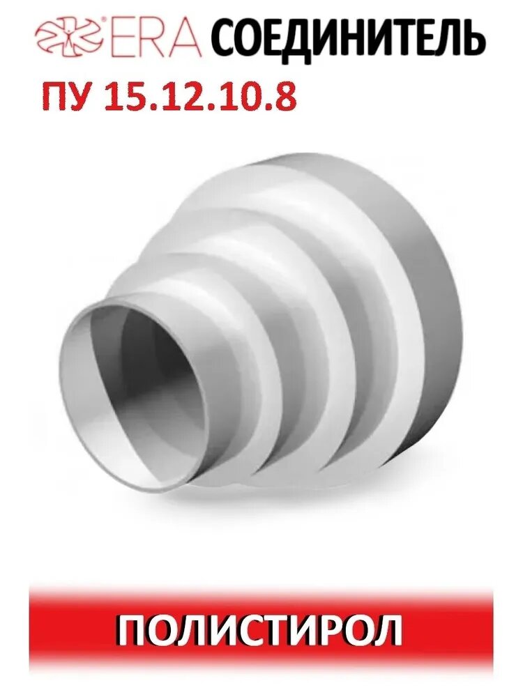 Редуктор ПУ D150/125/100/80 пластик ERA