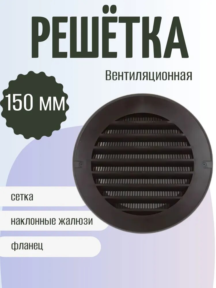 Вентиляционная решетка круглая диаметр 150 мм, коричневая, пластиковая, для наружного и внутреннего применения