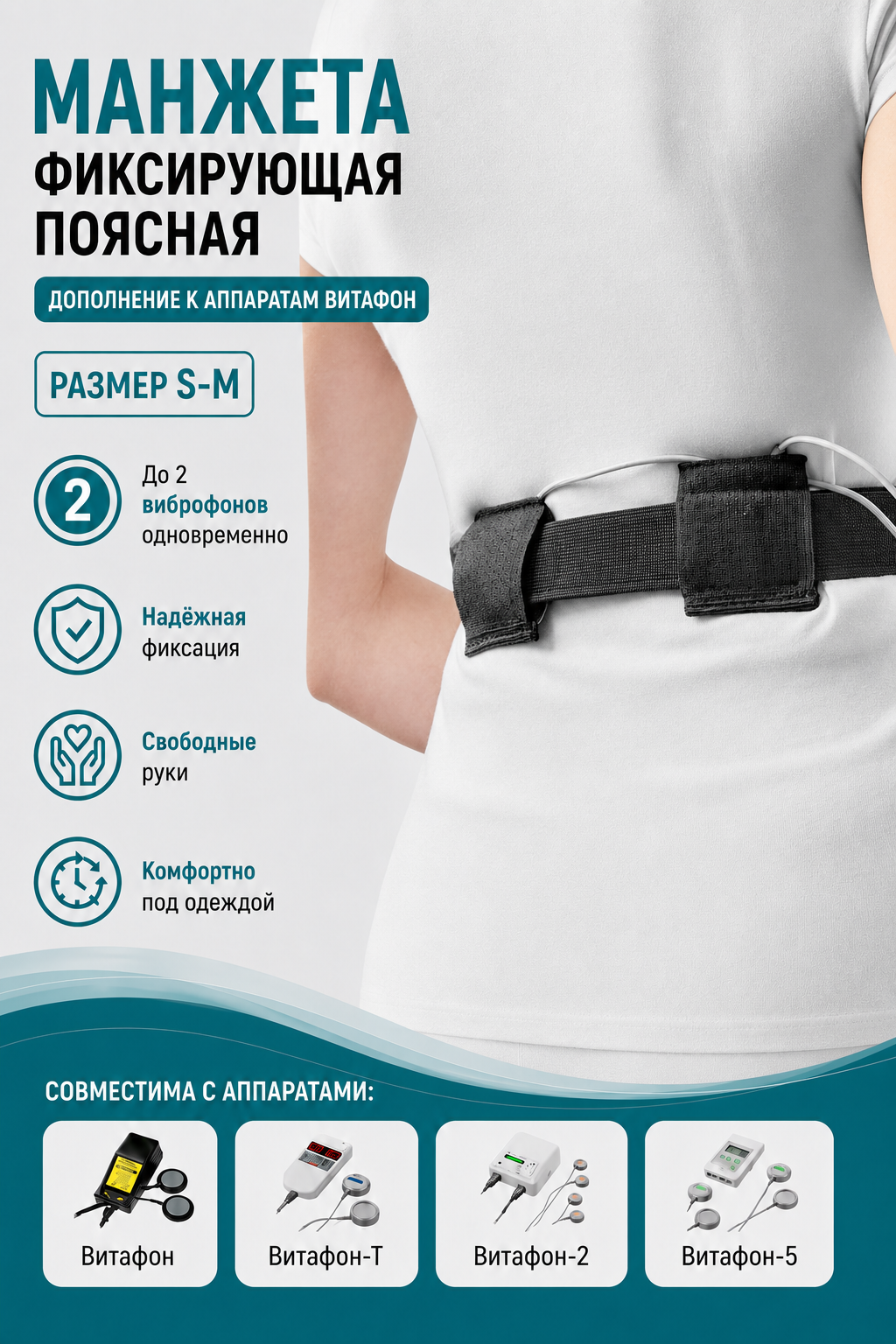 Манжета фиксирующая поясная для аппаратов серии "Витафон" размер S-M (68-92)