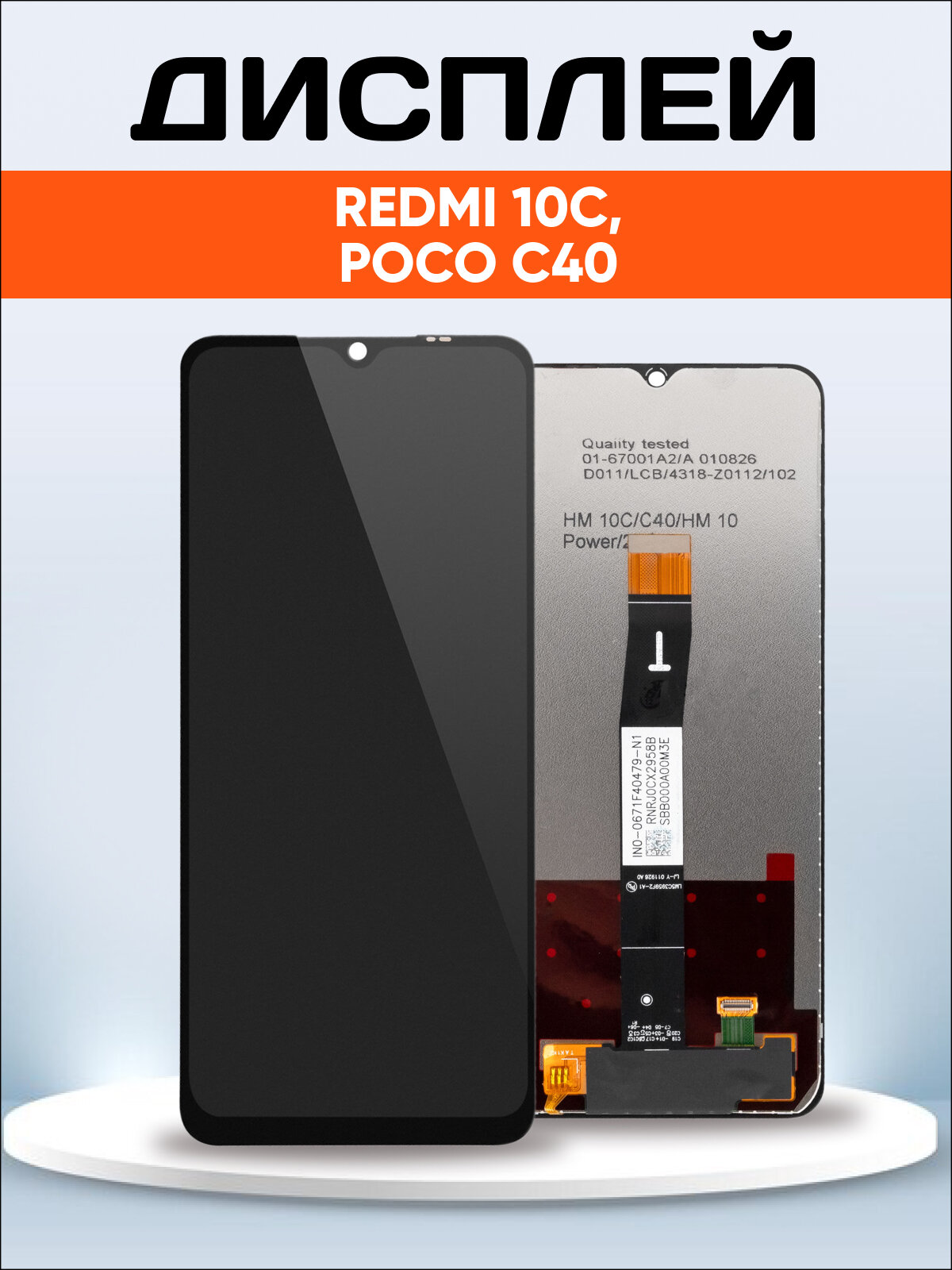 Дисплей для Xiaomi Redmi 10C, Poco C40 / экран, тачскрин, модуль в сборе черный