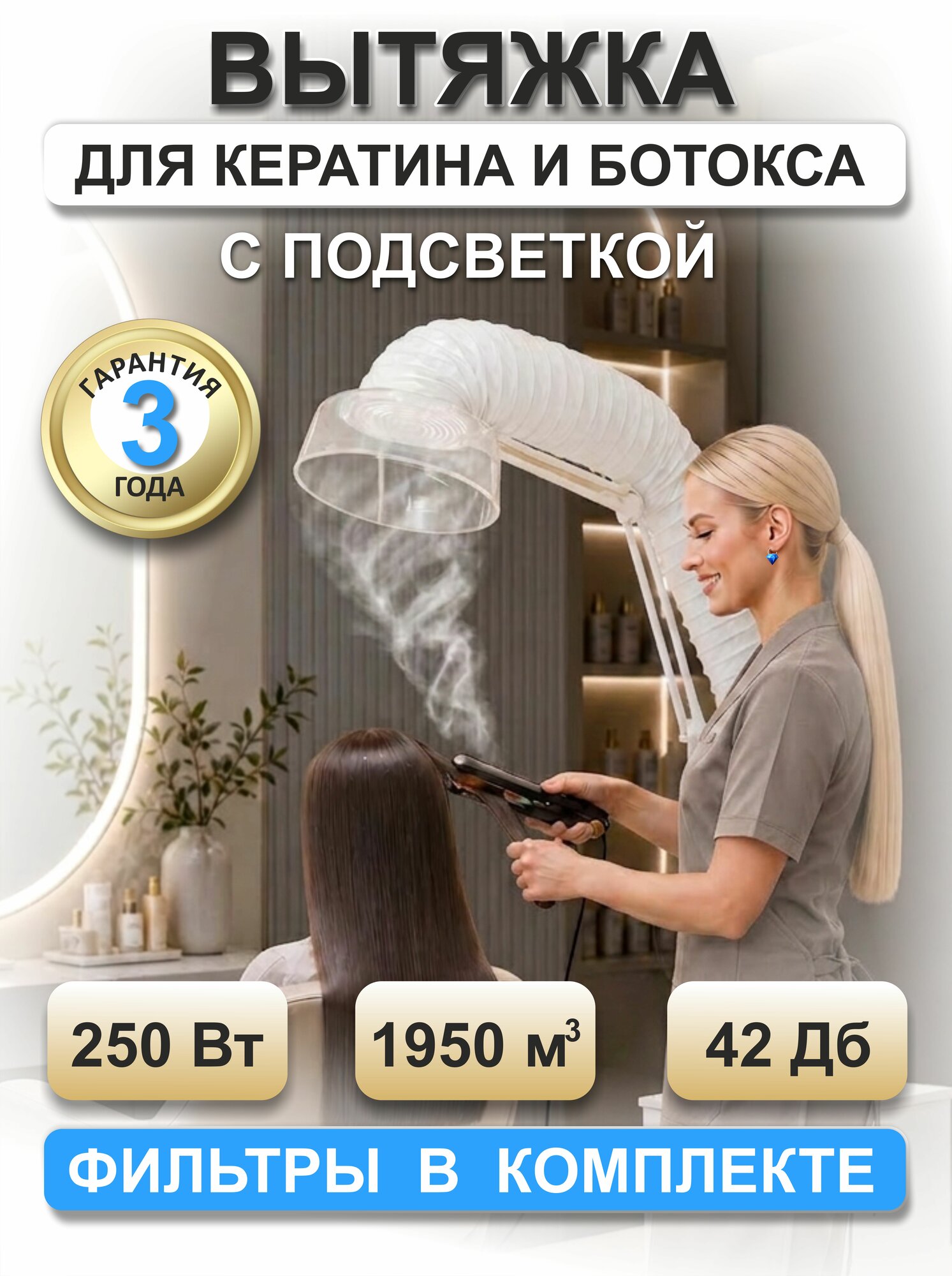 Вытяжка для кератина и ботокса Торнадель мощность 250 Вт, расход воздуха 1950 м3, с подсветкой