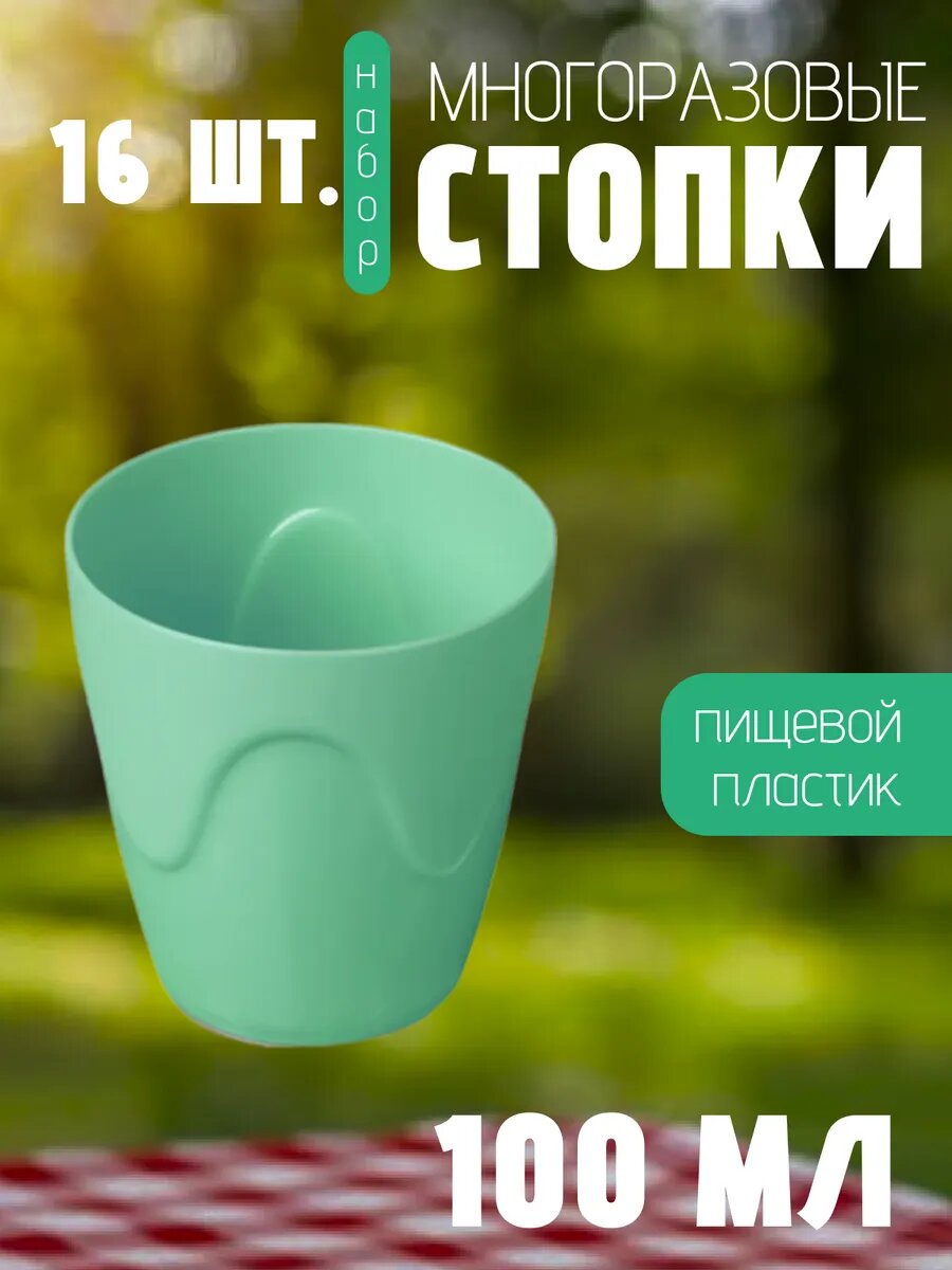 Стопки для водки многоразовые пластиковые, пластик, 16шт, набор