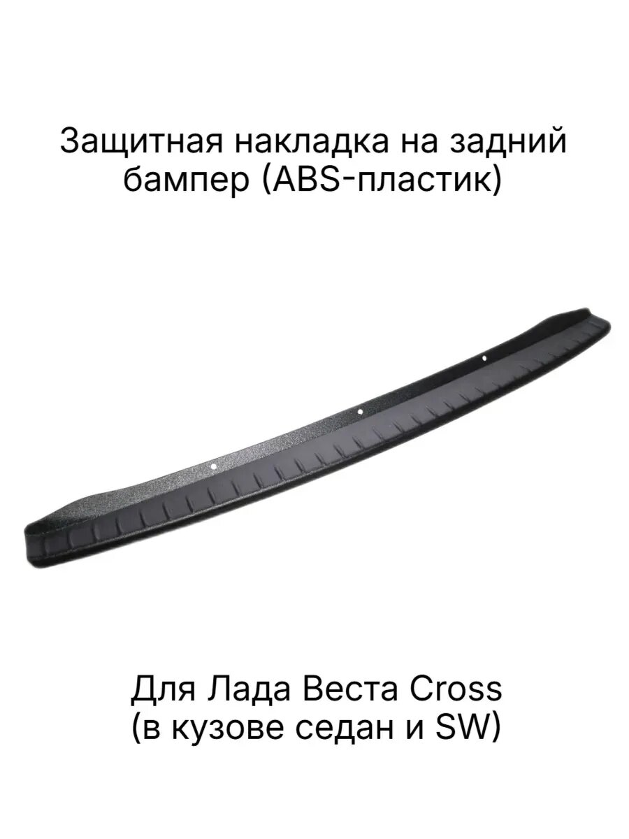 Накладка на задний бампер Лада Веста Кросс Седан, СВ