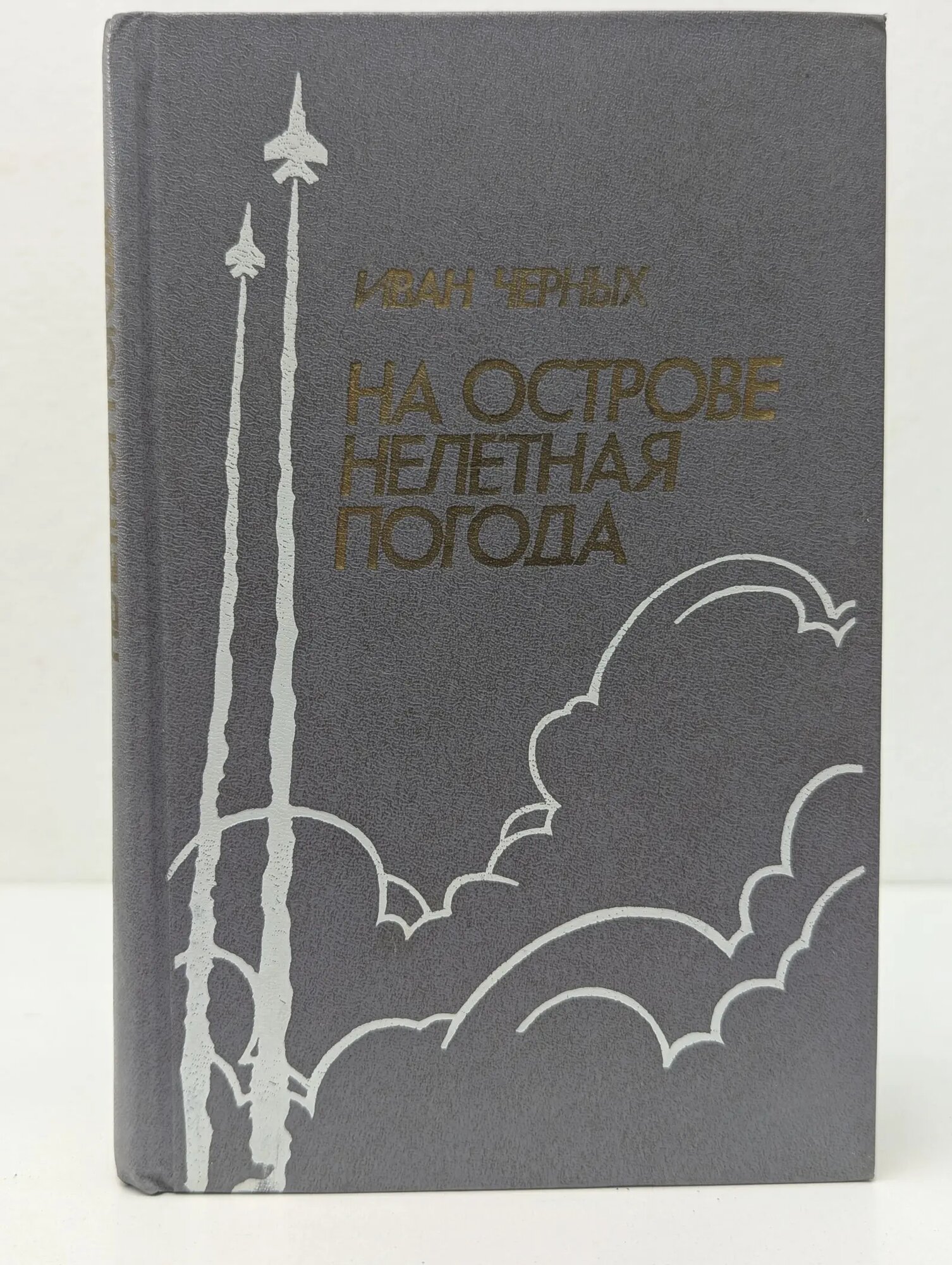 На острове нелетная погода Черных Иван Васильевич 1987