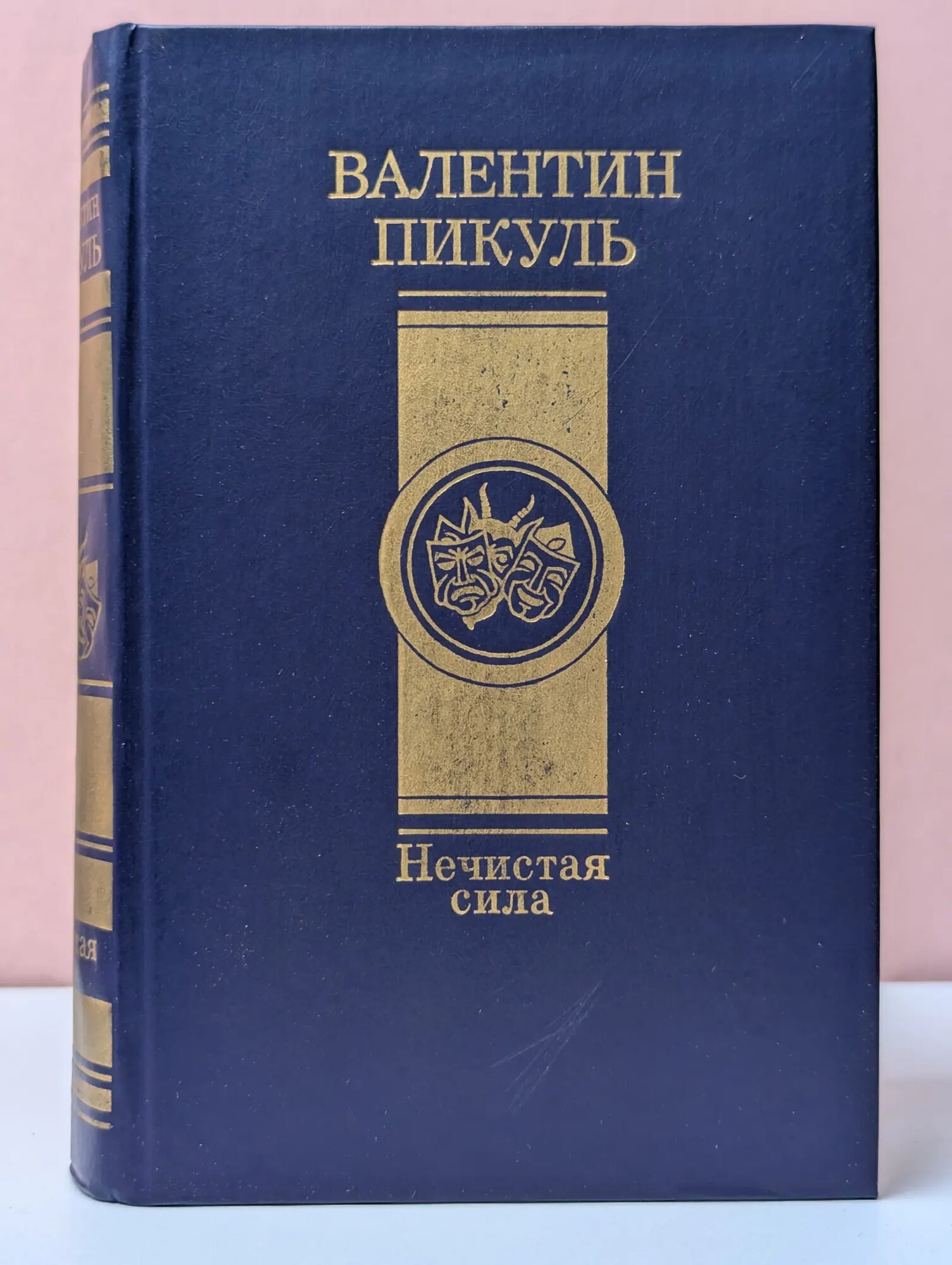 Нечистая сила Пикуль Валентин Саввич 1989