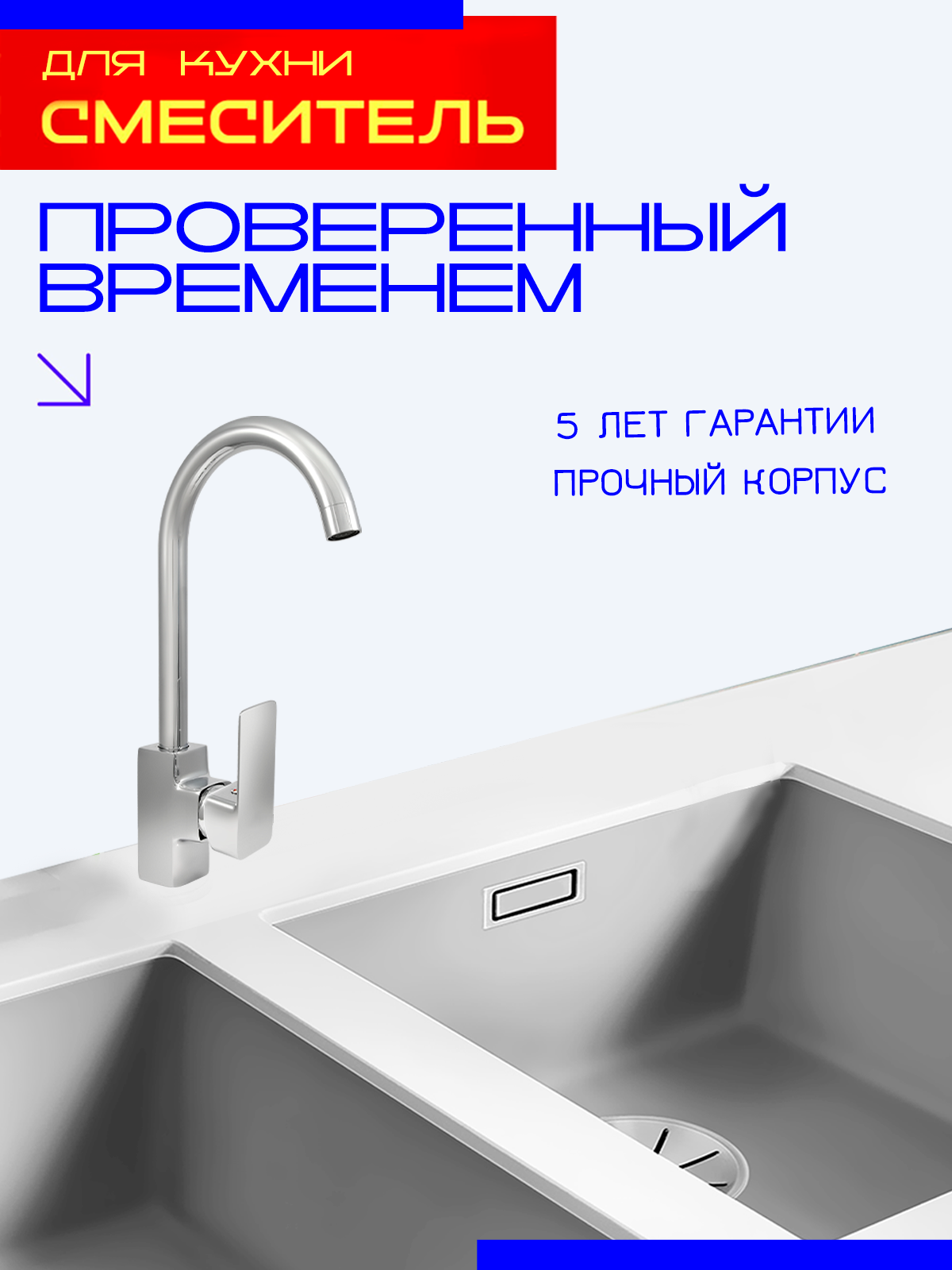 Смеситель для кухни мойки и раковины высокий излив, однорычажный, А00ДДК036