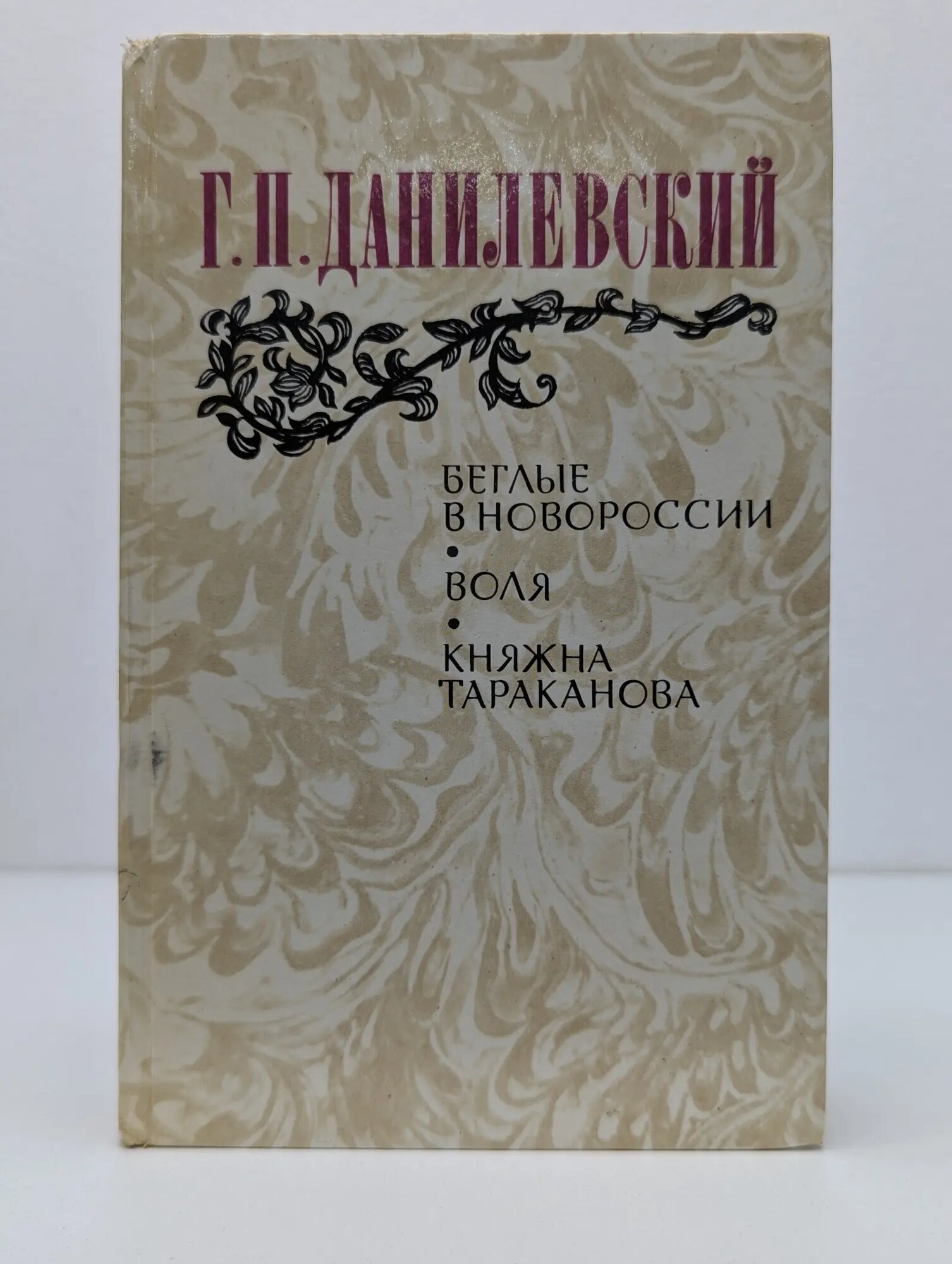 Беглые в Новороссии. Воля. Княжна Тараканова Данилевский Григорий Петрович 1983