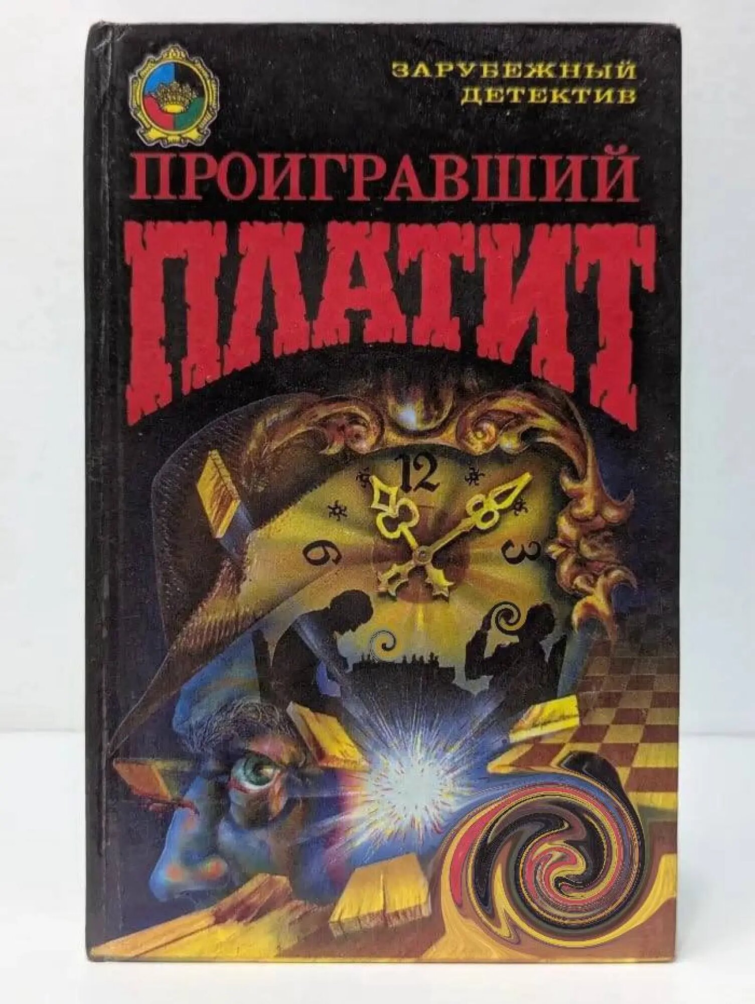Золотая корона. Проигравший платит Марш Найо, Чандлер Рэймонд, Диксен Бернд 1992