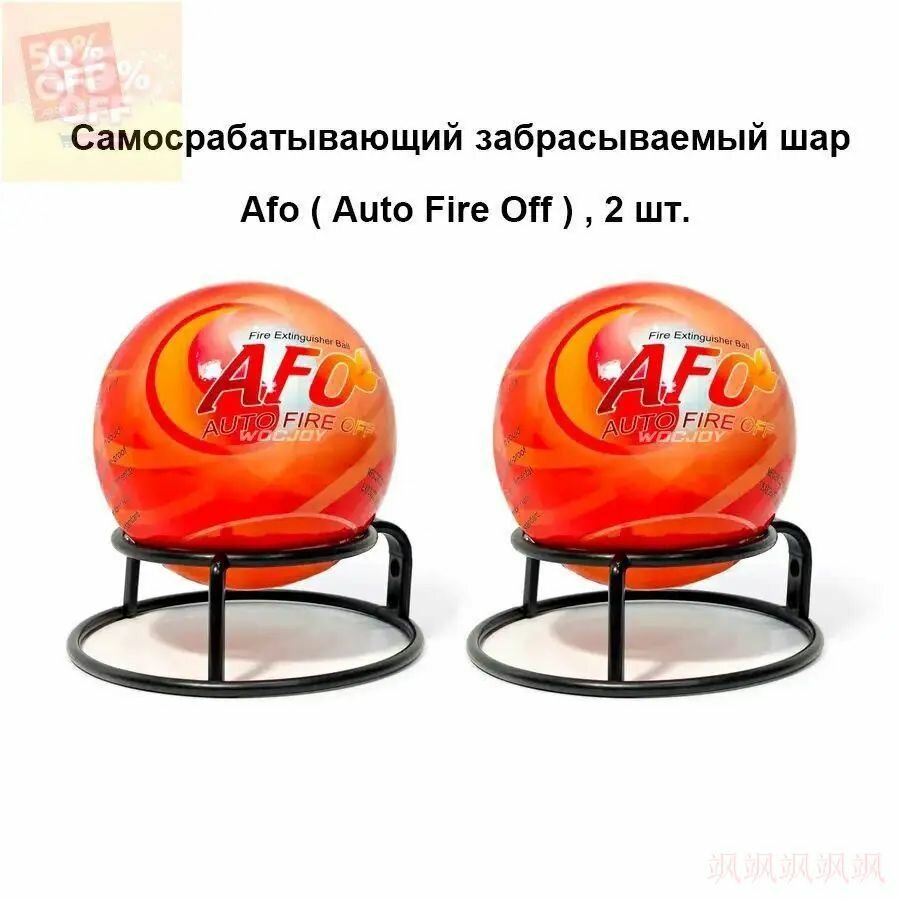 Самосрабатывающий забрасываемый шар Afo ( Auto Fire Off ) , 2 шт.