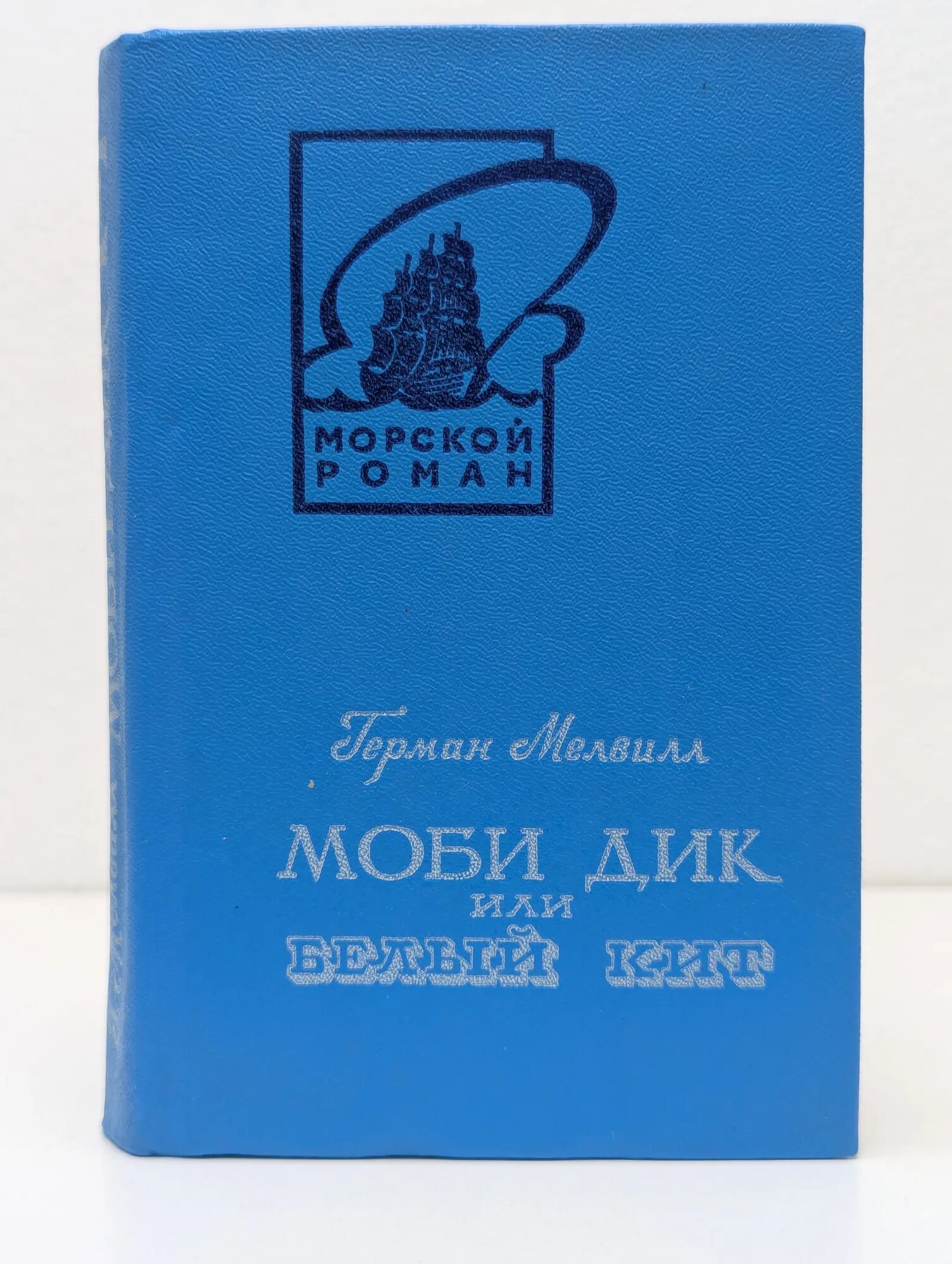 Морской роман. Моби Дик, или Белый Кит. В 2 томах. Том 1 Мелвилл Герман 1978