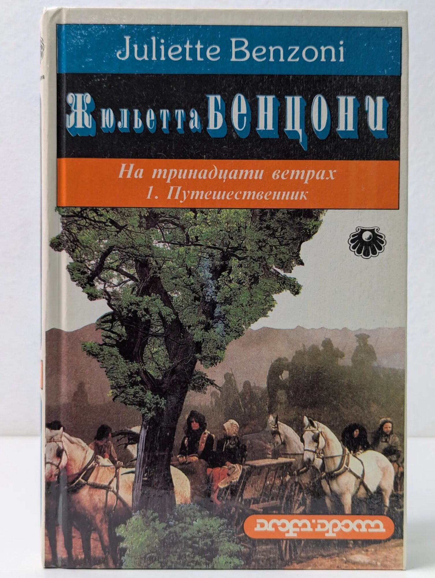 Жемчужина. На тринадцати ветрах. Книга 1. Путешественник Бенцони Жюльетта 1993