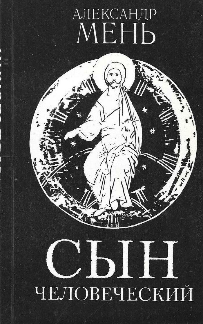 Сын Человеческий
