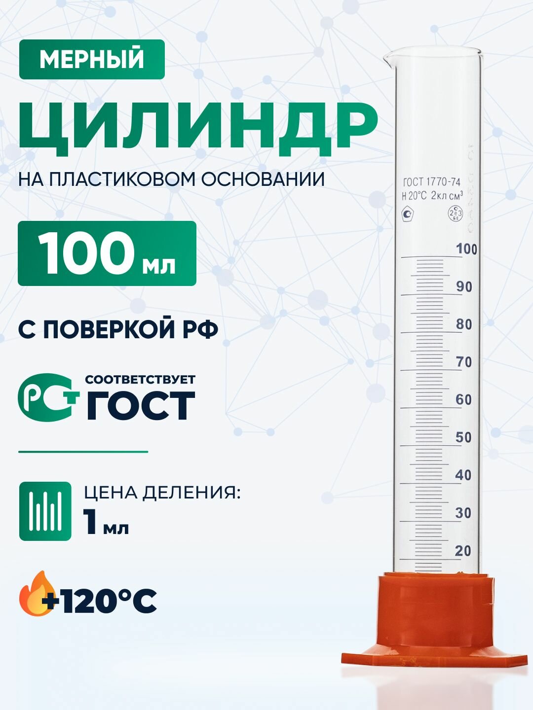 Цилиндр мерный 100 мл (на пластиковом основании) 3-100-2 / подходит для ареометров / емкость мерная лабораторная посуда для измерения плотности