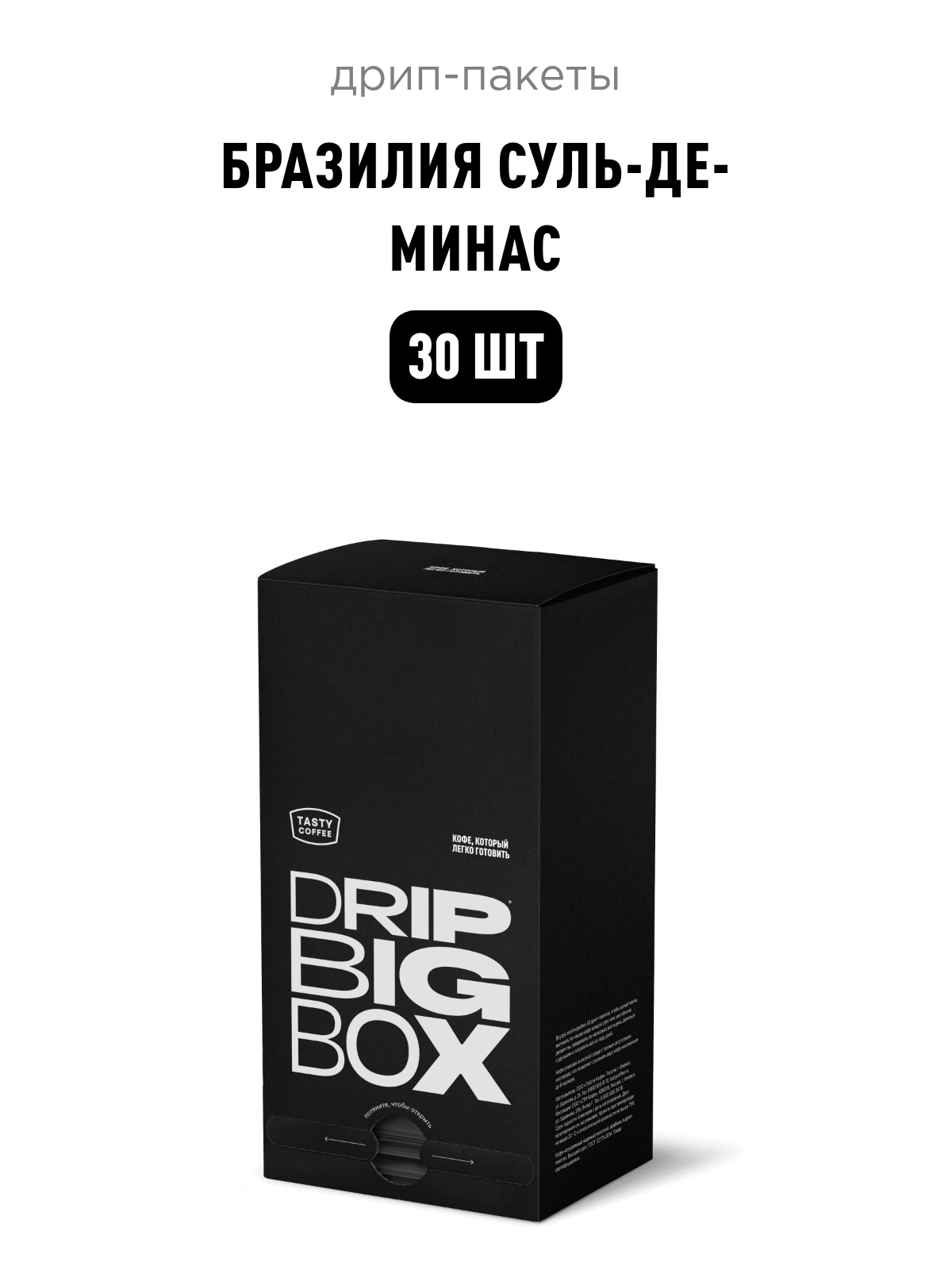 Кофе в дрип-пакетах Бразилия Суль-де-Минас Tasty Coffee, 30 шт