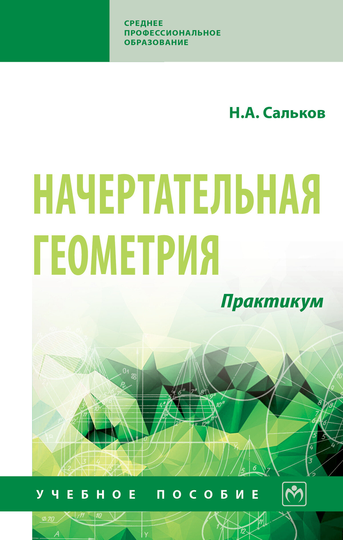 Начертательная геометрия. Практикум: Учебное пособие. Сальков Н. А. СПО. 2027г, 142с.