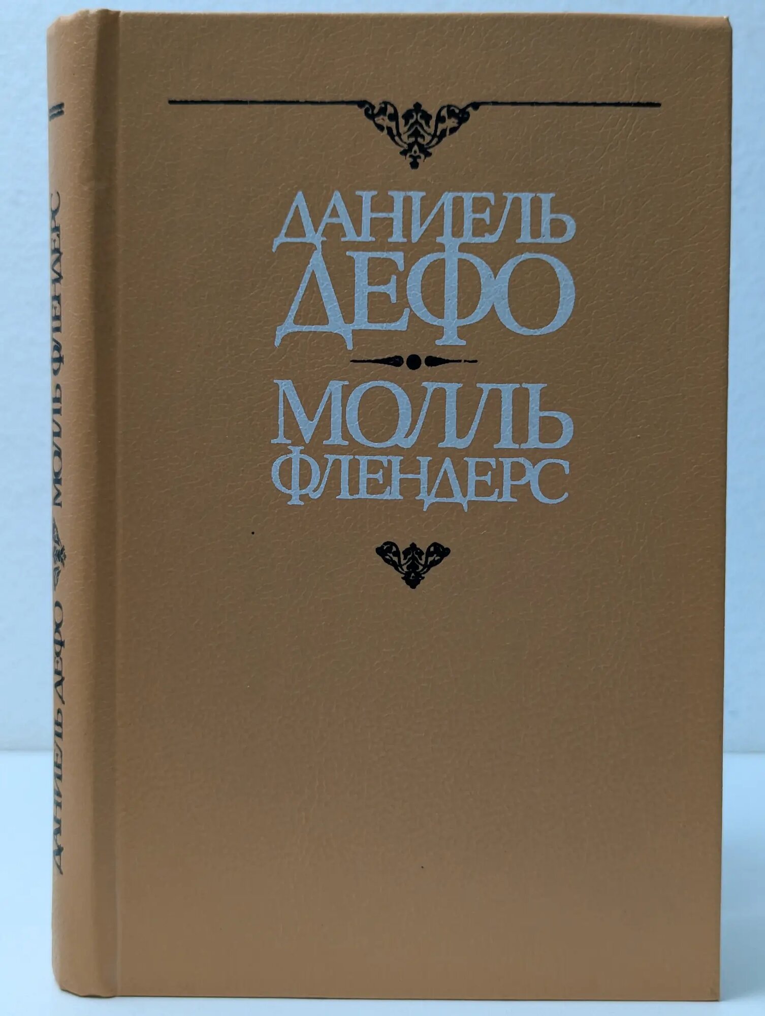 Молль Флендерс Дефо Даниель 1991