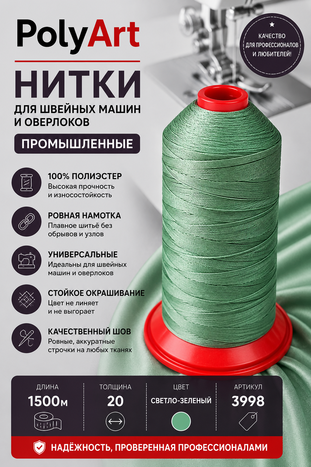 Нитки промышленные для оверлоков и швейных машин PolyArt 20 1500 м, Цвет: светло-зеленый, (3998)