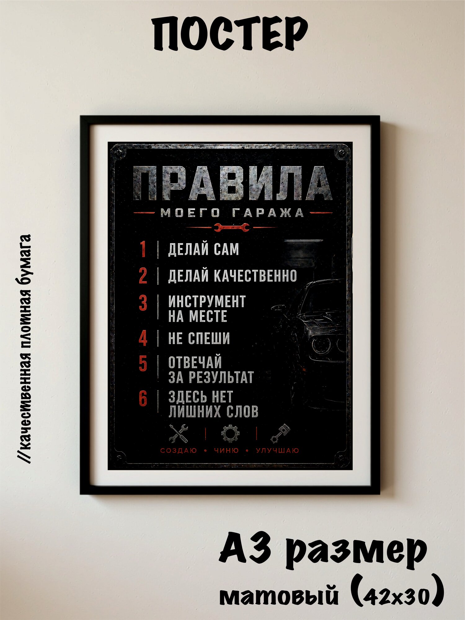Постер А3. " Для гаража. Правила моего гаража. "